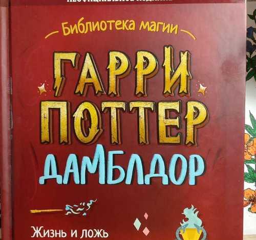 Гарри Поттер. Дамблдор