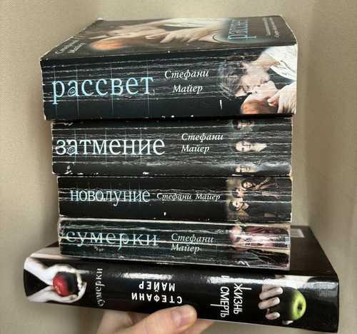 Сага Сумерки книги