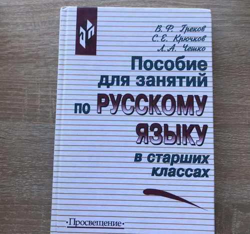 Пособие для занятий по русскому языку в старших кл