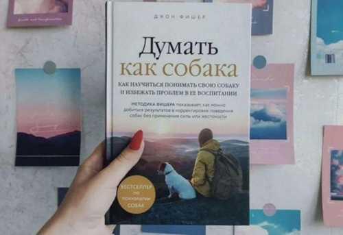 Книга "Думать как собака"