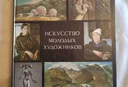 Искусство молодых художников 1980г