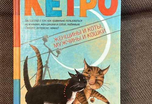 Книга М. Кетро