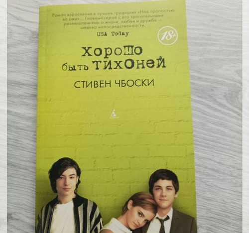 Книга. Стивен Чбоски, хорошо быть тихоней