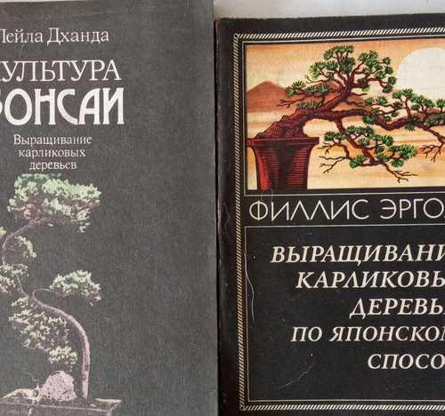 Книги о выращивании карликовых деревьев (бонсаи)