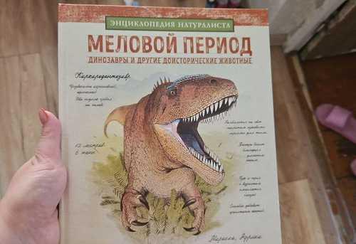 А продает энциклопедия натуралиста динозавра