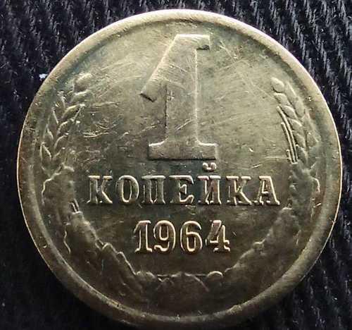 Одна копейка 1964 года
