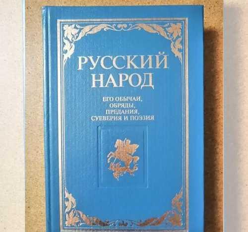 Русский народ, Его обычаи, обряды, предания, суеве