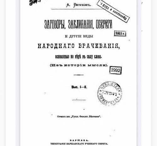 Заговоры, заклинания, обереги 1907г