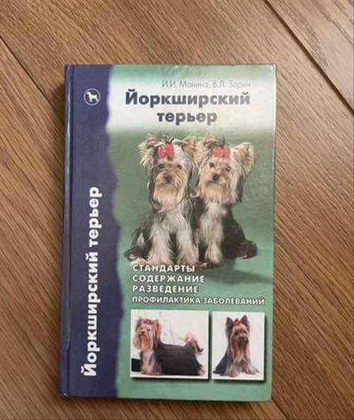 Книга про йорков