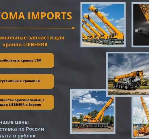 Тяга рулевая пpoдoльная Liebherr (Либхерр) 5211189
