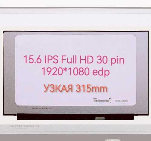 Матрица 15.6 IPS Full hd 30pin узкая