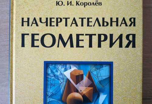 Учебник Начертательная геометрия, 2008 г