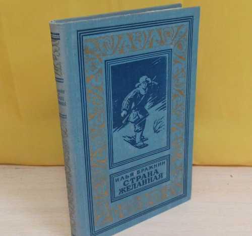 Бражнин Страна желанная 1955