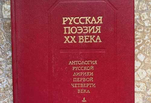 Русская поэзия XX века