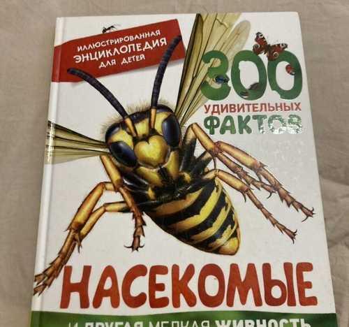 Детские книги Насекомые и другая мелкая живность
