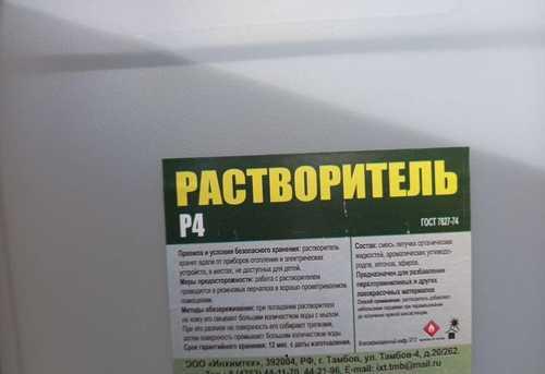 Растворитель р 4