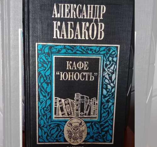 Александр Кабаков. Кафе юность