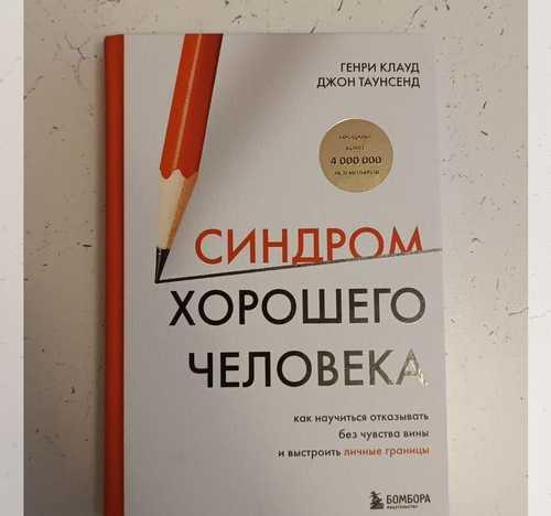 Книга "синдром хорошего человека"