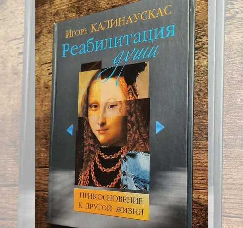 Реабилитация души Прикосновение к другой жизни