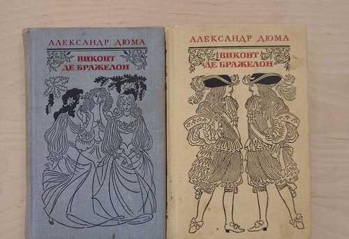 Две книги Дюма "Виконт де Бражелон", 2й и 3й том