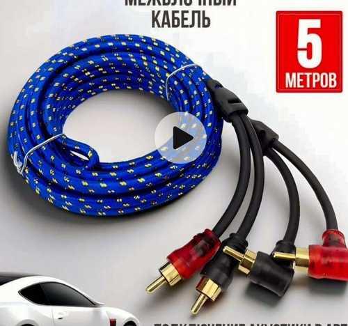 Межблочный кабель 2 rca 2rca в оплётка автозвук 5м