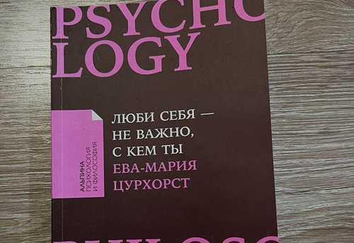 Книга "Люби себя-не важно с кем ты" Цурхорст Е-М