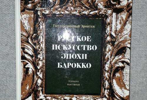 Книга СССР Русское искусство эпохи барокко 1984