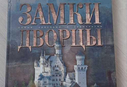 Замки Дворцы Издательский центр "Аванта"2005г