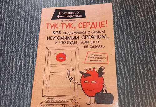 Книги Тук-тук, сердце Как подружиться