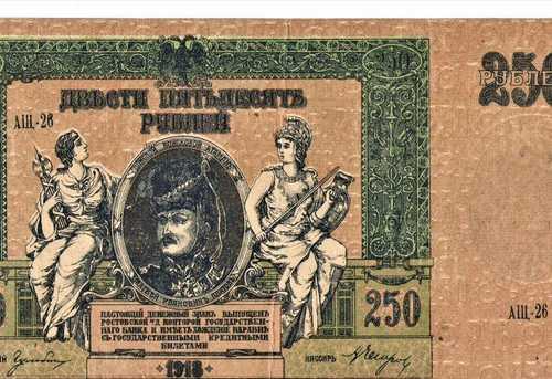 250 рублей (с 1917 по 1920гг)