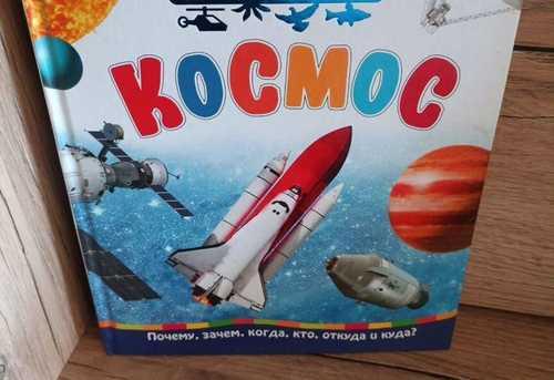 Книга космос