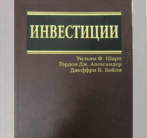 Инвестиции. Университетский учебник