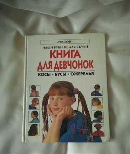 Книга для девочек