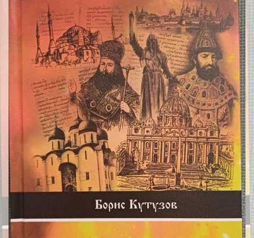 Борис Кутузов. Церковная "реформа" xvii века