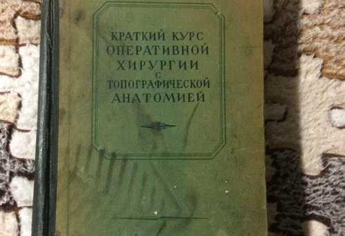 "Краткий курс оперативной хирургии 1951 г