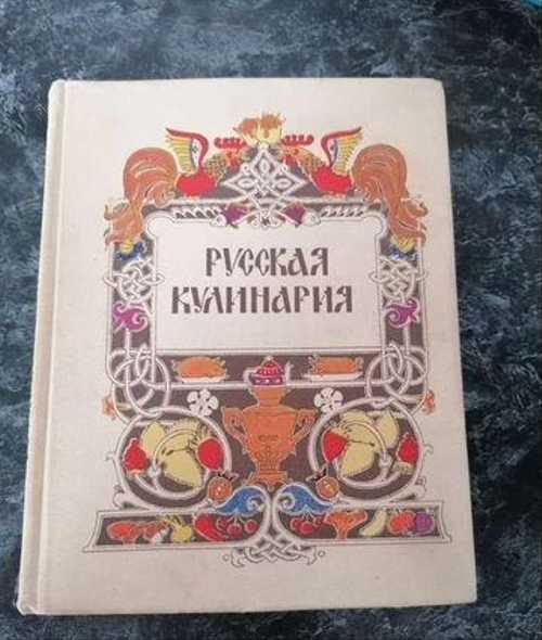 Русская кулинария 1982