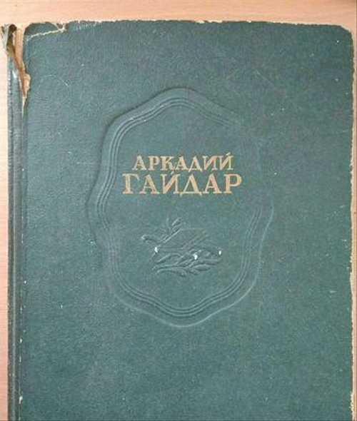 Аркадий Гайдар Сочинения 1948 г