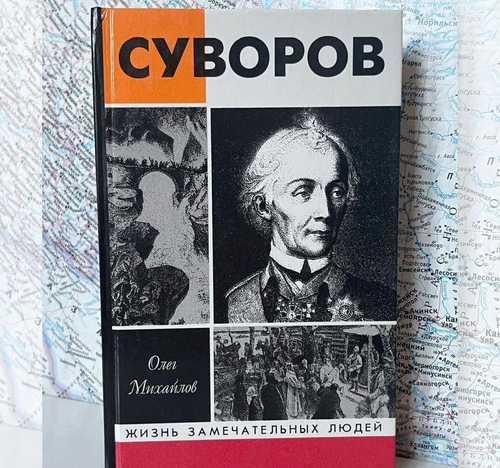 Суворов/О. Михайлов