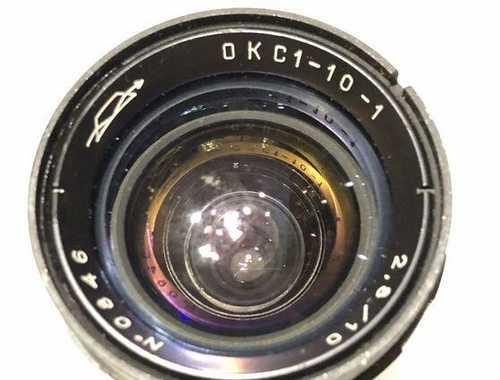 Объектив для фотокамеры окс1-10-1
