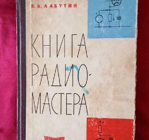 В.Лабутин. Книга радиомастера 1964г