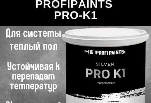 Гидроизоляция для пола ProfiPaints Silver Pro-K1