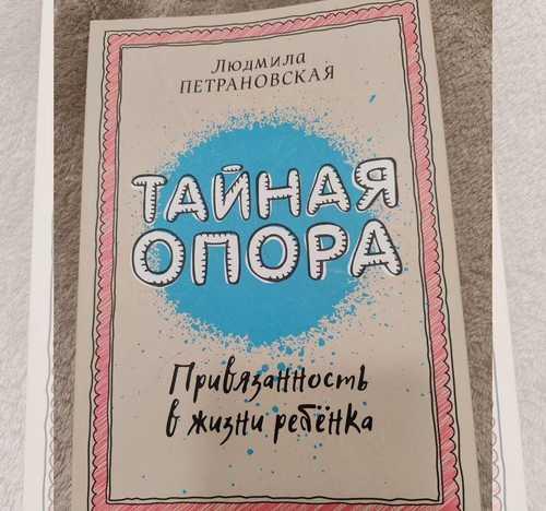 Книга Тайная опора Л. Петрановская