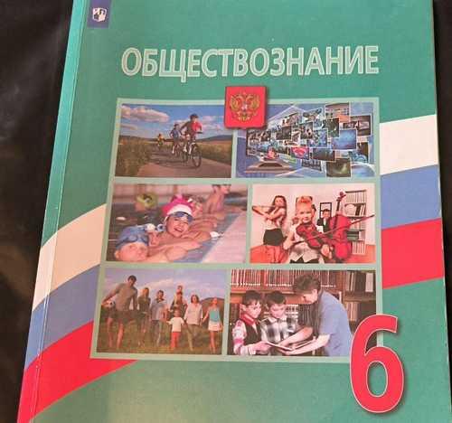 Учебник обществознание 6 класс боголюбов