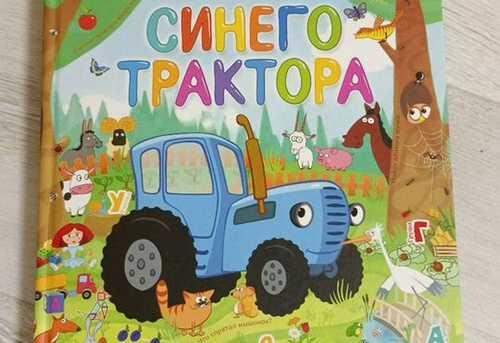 Книга 1000 заданий от синего трактора