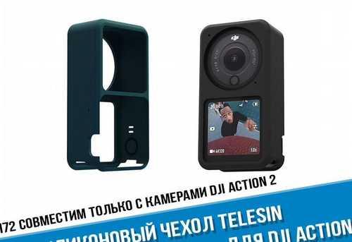 Черный силиконовый чехол DJI Action 2 Osmo