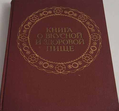 Книга о вкусной и здоровой пище. 1988г СССР