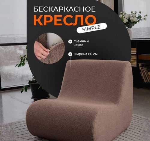 Бескаркасное кресло Simple, Букле коричневый