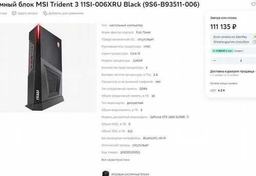 MSI Trident 3 11SI-006XRU i5-11400F/16/512/1660S