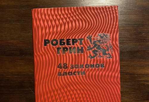 Книга роберт грин "48 законов власти"