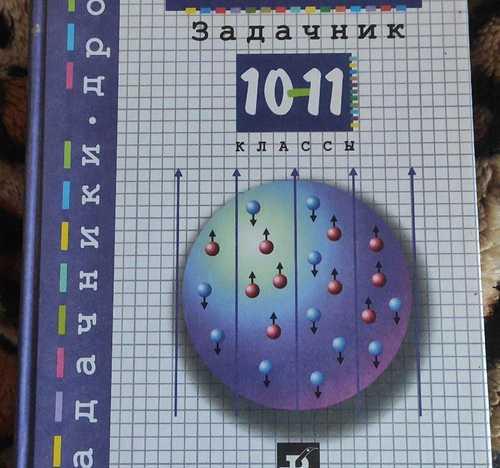 Физика Рымкевич 10 11 класс задачник